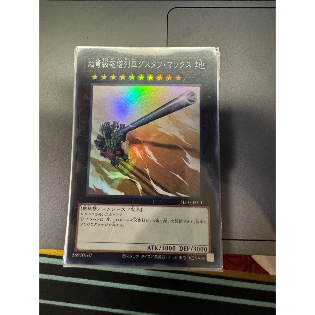 夏洛特卡舖 遊戲王 美品 SLF1-JP011 超重型砲塔列車 古斯塔夫超大砲 (亮面) | 蝦皮購物