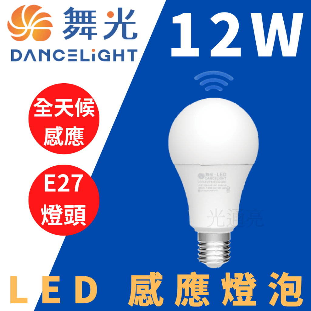 光通亮 LED 舞光 12W 感應燈泡 微波感應 燈泡 白光 黃光 人到即亮 CNS認證 車庫 浴室 廁所燈 全天候 | 蝦皮購物