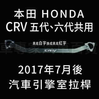 2017年7月後 CRV CR-V 五代 5代 六代 6代 共用 汽車 引擎 拉桿 平衡桿 穩定桿 防撞桿 防傾 本田 | 蝦皮購物