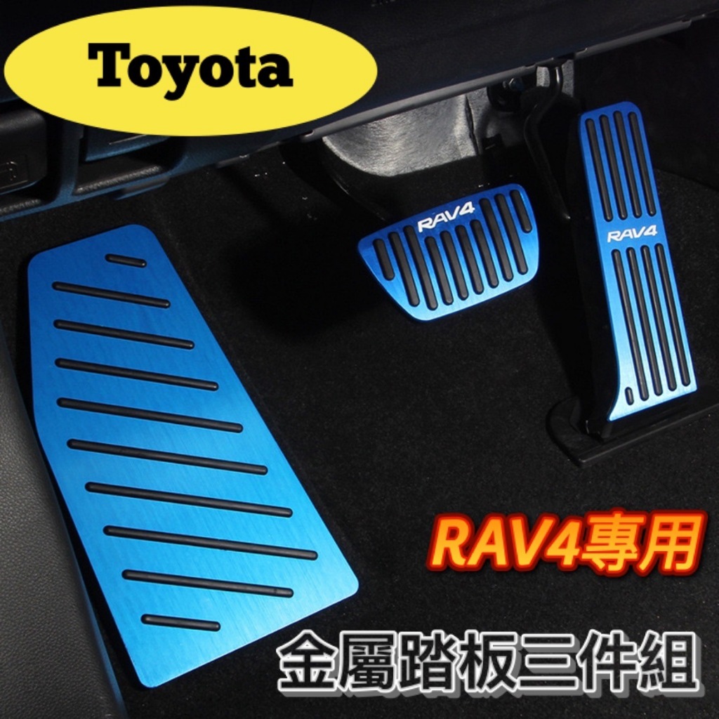 台灣現貨 多色 Toyota RAV4 5代 金屬踏板 合金踏板 防刮 腳踏板 止滑 2018以後 五代 | 蝦皮購物