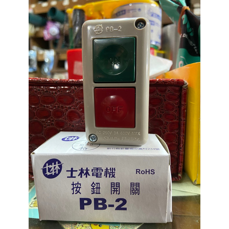 全新 士林電機 PB-2 PB2壓扣開關 | 蝦皮購物