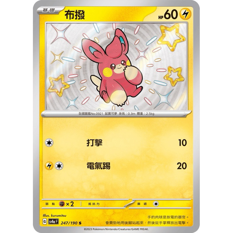 色違 布撥 sv4a 247/190 S PTCG 中文版 | 蝦皮購物