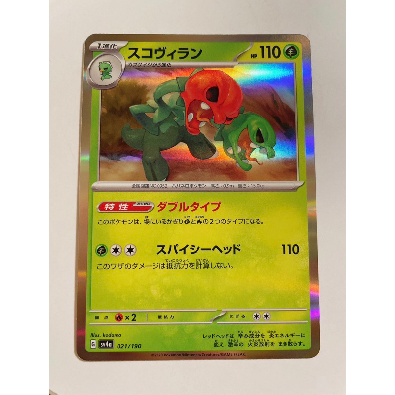 《凱凱卡牌專賣店》日版 現貨狠辣椒 SV4a 021/190 日版 閃色寶藏 | 蝦皮購物