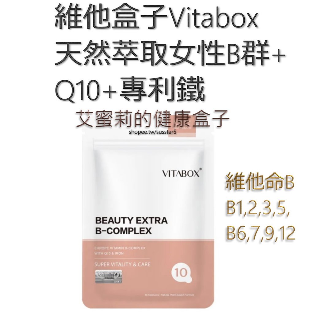 （現貨滿千免運)[每包30粒]維他盒子Vitabox法國女性天然酵母維生素B群+Q10+鐵+C | 蝦皮購物