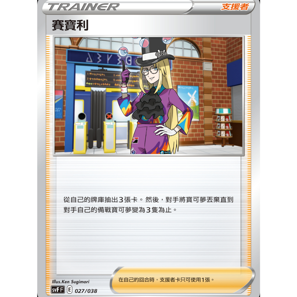 【御用模玩】PTCG 支援者 賽寶利 SVF 027/038 中文版 寶可夢集換式卡牌遊戲 | 蝦皮購物