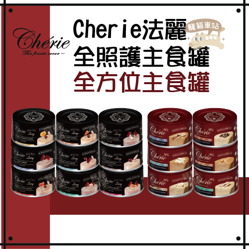 免運 一箱24罐賣場 Cherie法麗 全照護/全方位 主食罐系列 鵝絨般滑順口感 80G | 蝦皮購物