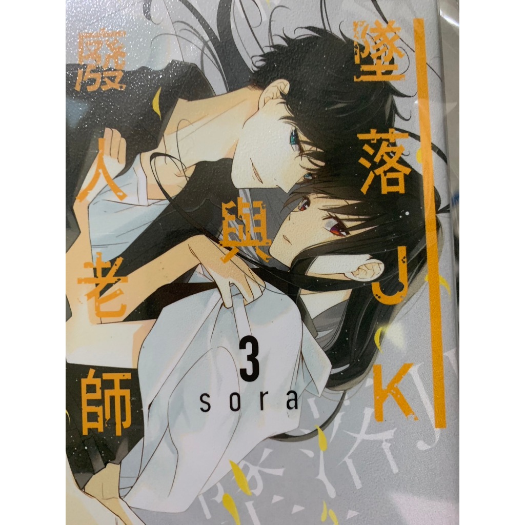 墜落JK與廢人老師3 sora 漫畫 少女漫畫 戀愛 校園 中文 | 蝦皮購物