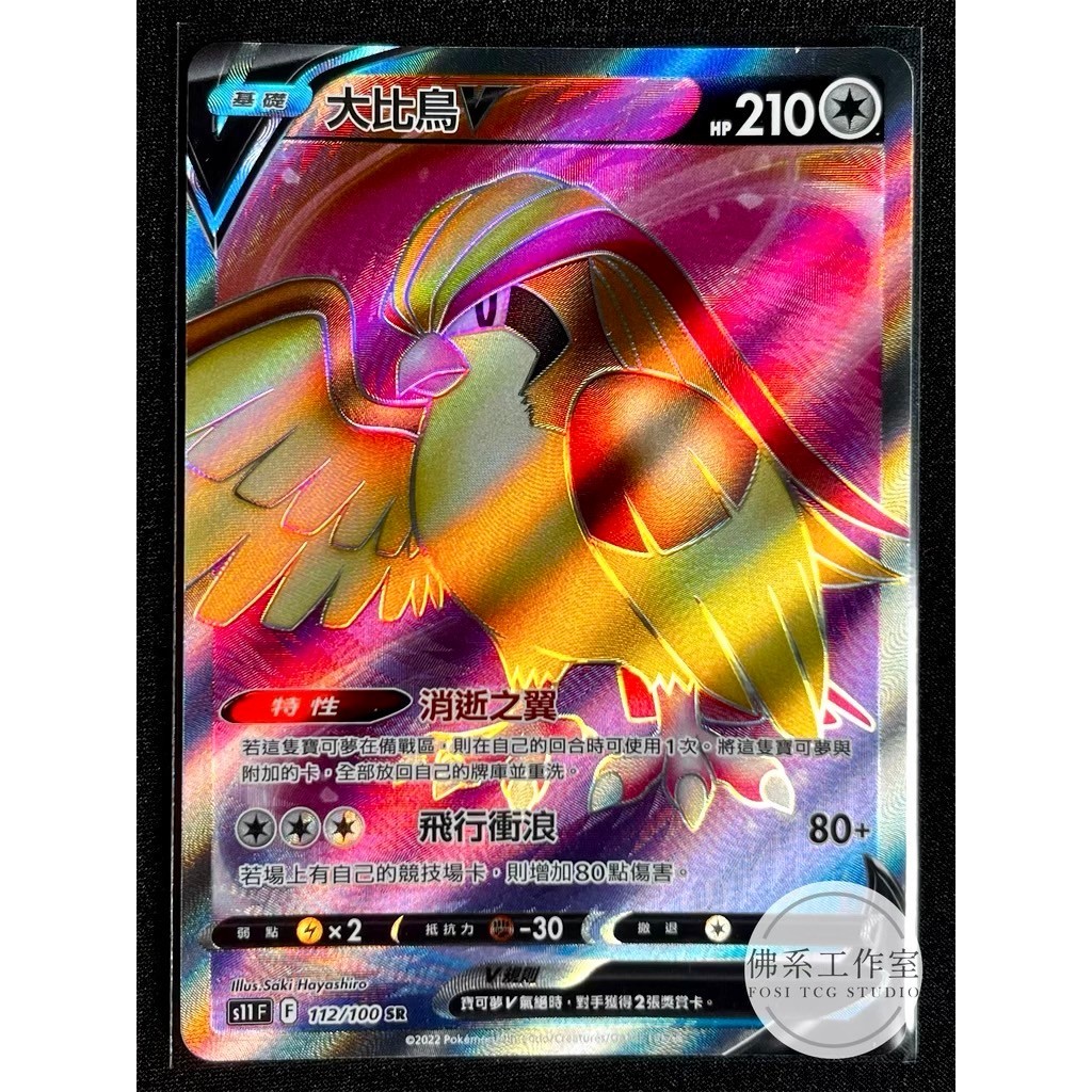 萬卡坊 / 寶可夢 PTCG 中文版 S11 112 大比鳥V 消逝之翼 高版本 SR | 蝦皮購物