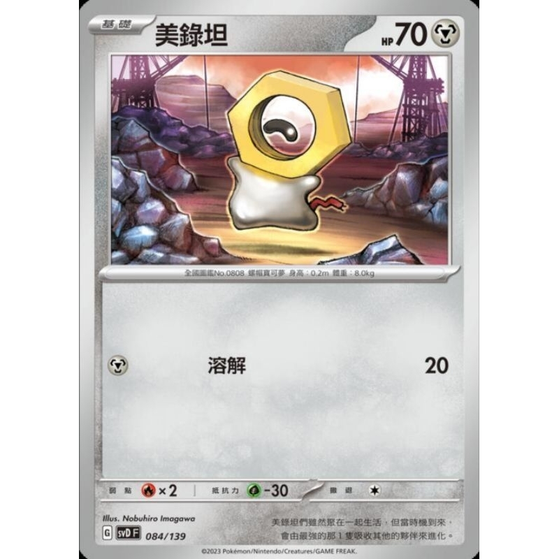 ♠︎小賣的窩♠︎ 寶可夢 PTCG 中文版 ex初階牌組 svD 084/139 美錄坦 | 蝦皮購物