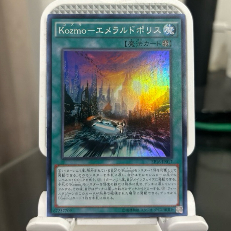 遊戲王 EP16-JP017 Kozmo-翡翠之都 亮面 蝦皮最低價 | 蝦皮購物