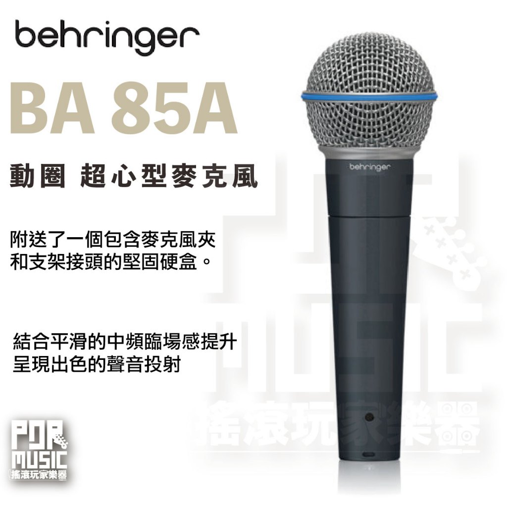 【搖滾玩家樂器】全新公司貨 Behringer BA 85A 動圈式 超心型 麥克風 動圈麥克風 BA85A BA85 | 蝦皮購物