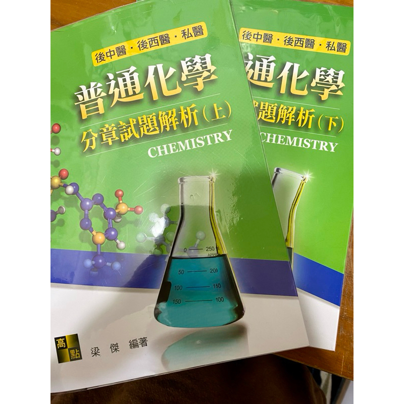 全新 2023 梁傑 普化 普通化學分章試題解析 後中醫 後西醫 學士後 私醫聯招 蝦皮購物