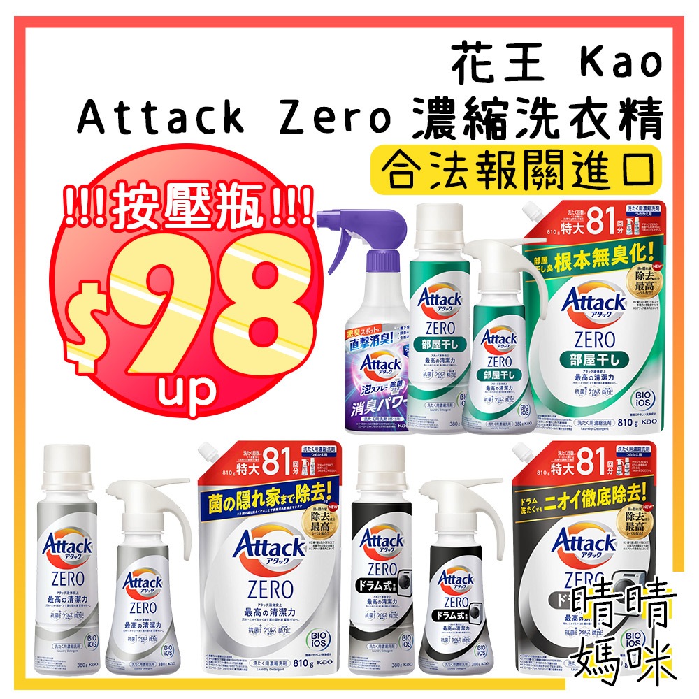🎉附電子發票【晴晴媽咪】日本 花王 Kao Attack Zero 洗衣精 濃縮洗衣精 滾筒式 直立式 室內曬乾 按壓瓶 | 蝦皮購物