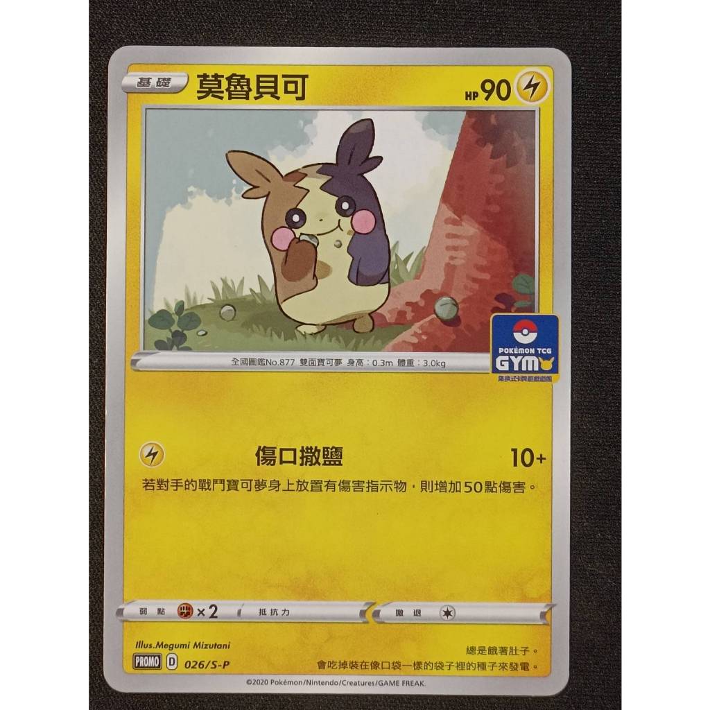 【窩作夥】寶可夢 PTCG 中文版 劍盾 promo 卡 026/S-P 莫魯貝可 普卡 特典卡 新手挑戰PR | 蝦皮購物