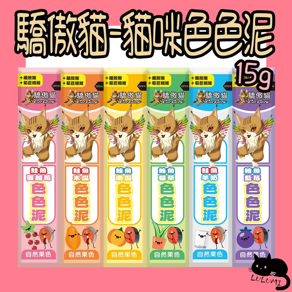 快速出貨 Cat Glory 驕傲貓 色色泥貓泥 15g 單支 貓肉泥 天然果色 色色泥 驕傲貓色色泥 色色貓泥 | 蝦皮購物