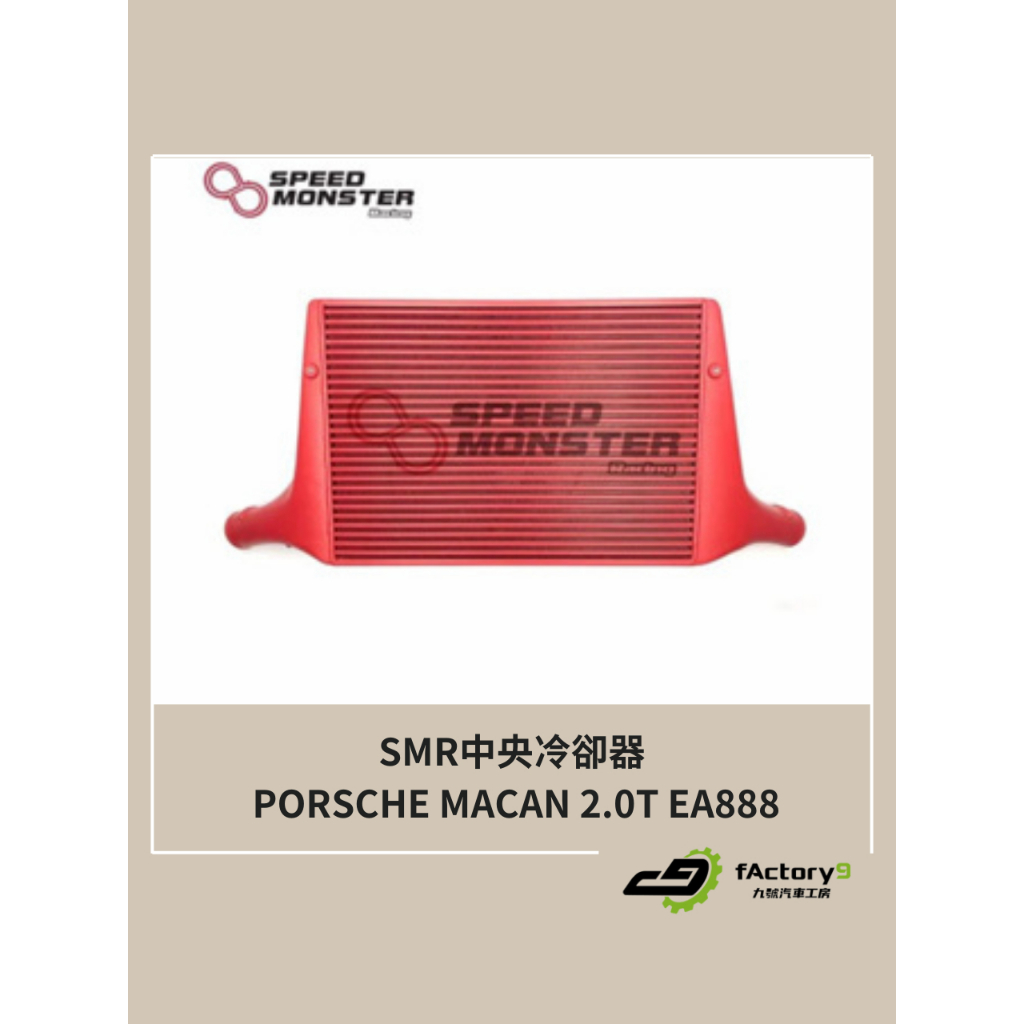 【九號汽車】SMR PORSCHE MACAN 2.0T EA888 汽油 加大 中冷 加大中冷 中冷器 中央冷卻器 | 蝦皮購物