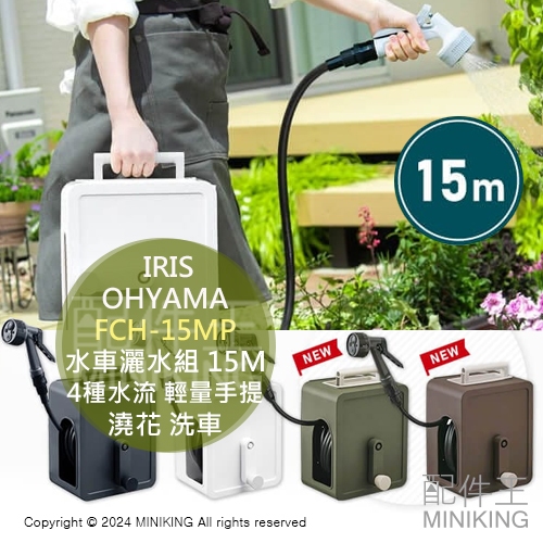 日本代購 IRIS OHYAMA FCH-15MP 水車灑水組 15M 水管車組 4種水流 輕量手提 灑水器 澆花 洗車 | 蝦皮購物