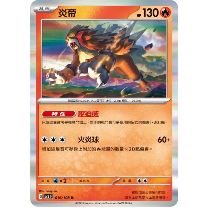 【小拳石PTCG】 寶可夢卡牌 PTCG 中文版 SV3 016/108 R 特性 壓迫感 炎帝 閃卡 | 蝦皮購物