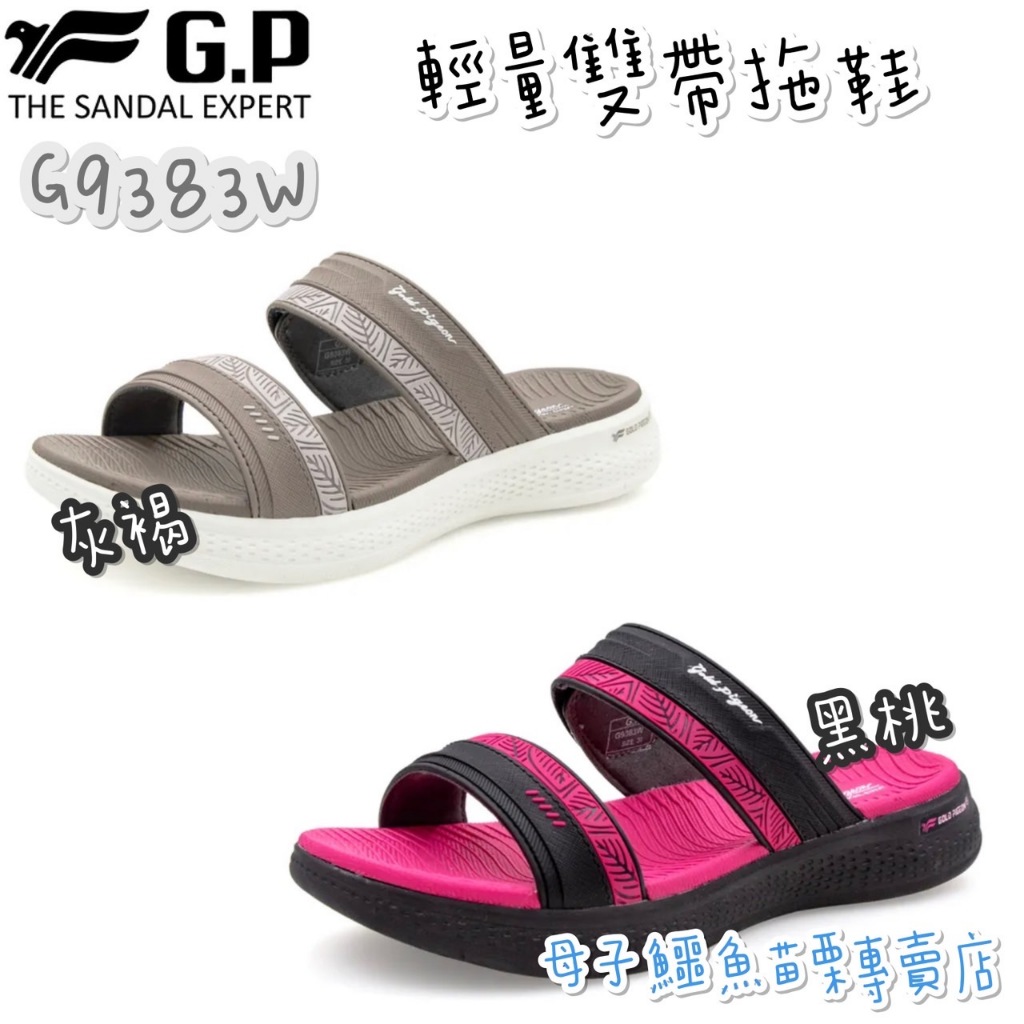 免運 贈清潔包附折扣卷 永嘉富團購 GP G.P 輕量雙帶拖鞋 黏扣式鞋帶 止滑構造墊片 緩震鞋中底 G9383W | 蝦皮購物