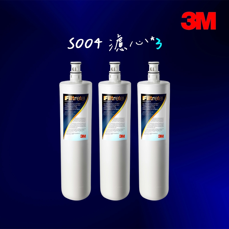 【3M】S004淨水器專用濾心3US-F004-5 濾心/濾芯 3入【3M授權經銷】 | 蝦皮購物