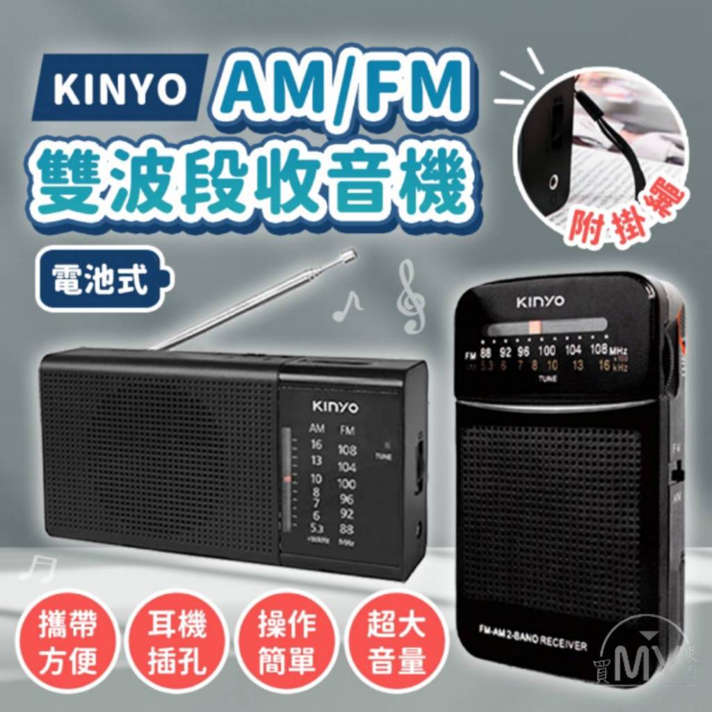 KINYO 收音機 AM FM 雙波段 廣播收音機 隨身聽 電池式 長輩 孝親 RA-5511 RA-5513 台灣現貨 | 蝦皮購物