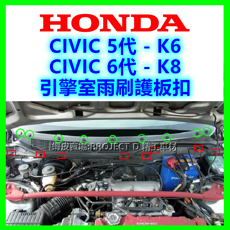 HONDA K6 K8 CIVIC5代6代 雨刷護網卡扣 雨刷蓋板扣 引擎室雨刷擋板扣子 按扣 塑膠扣 零件 保養 改裝 | 蝦皮購物