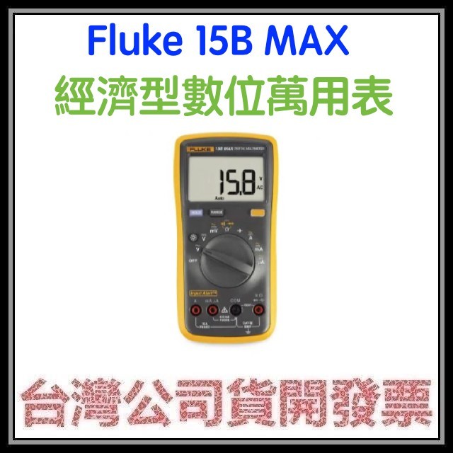 咪咪3C 開發票台灣公司貨 Fluke 15B MAX KIT 15B+ 17B+ 17B MAX KIT 數位萬用表 | 蝦皮購物