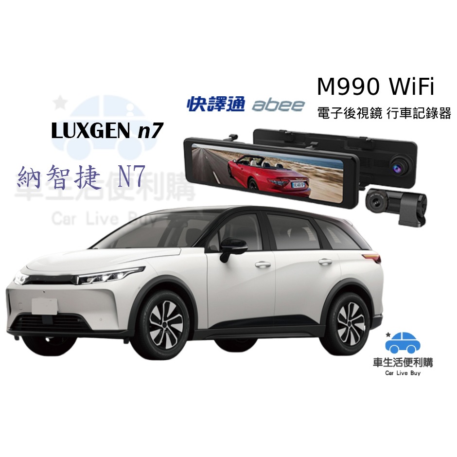 納智捷 Luxgen n7 luxgen n7 ABEE 快譯通 M990 前後 電子後視鏡行車記錄器 送記憶卡 | 蝦皮購物