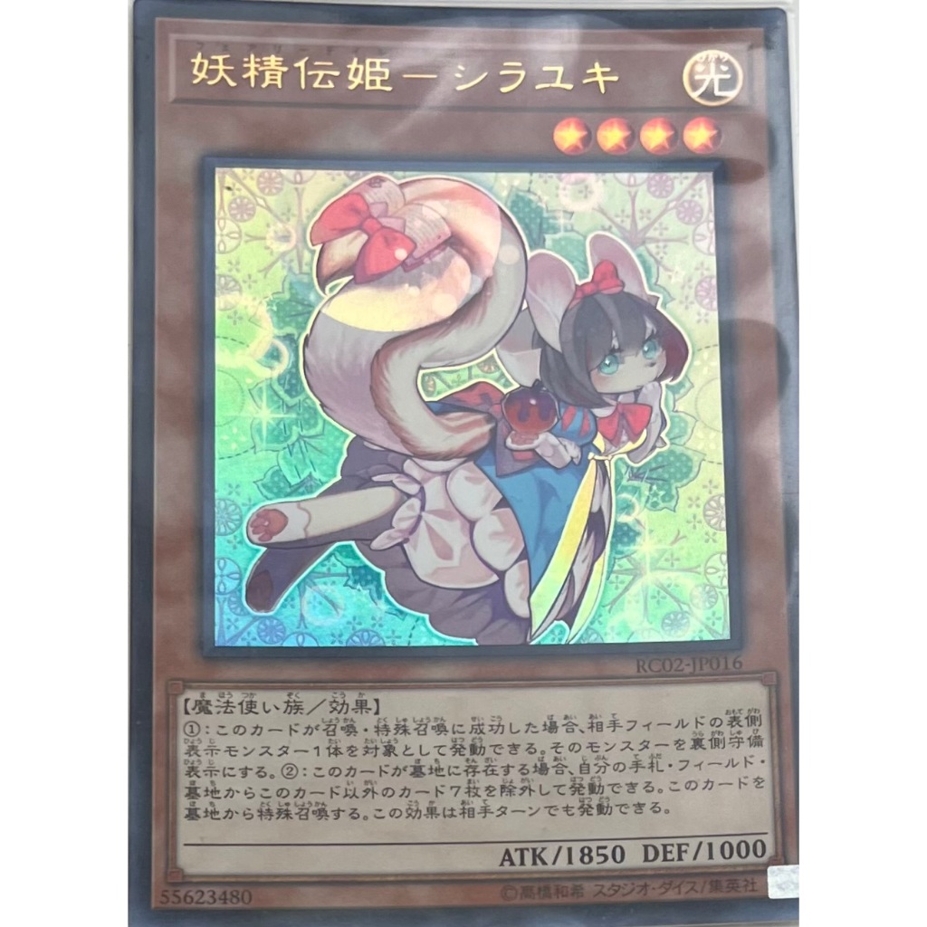 ️遊戲王 RC02-JP016 妖精傳姬 - 白雪 (金亮) | 蝦皮購物