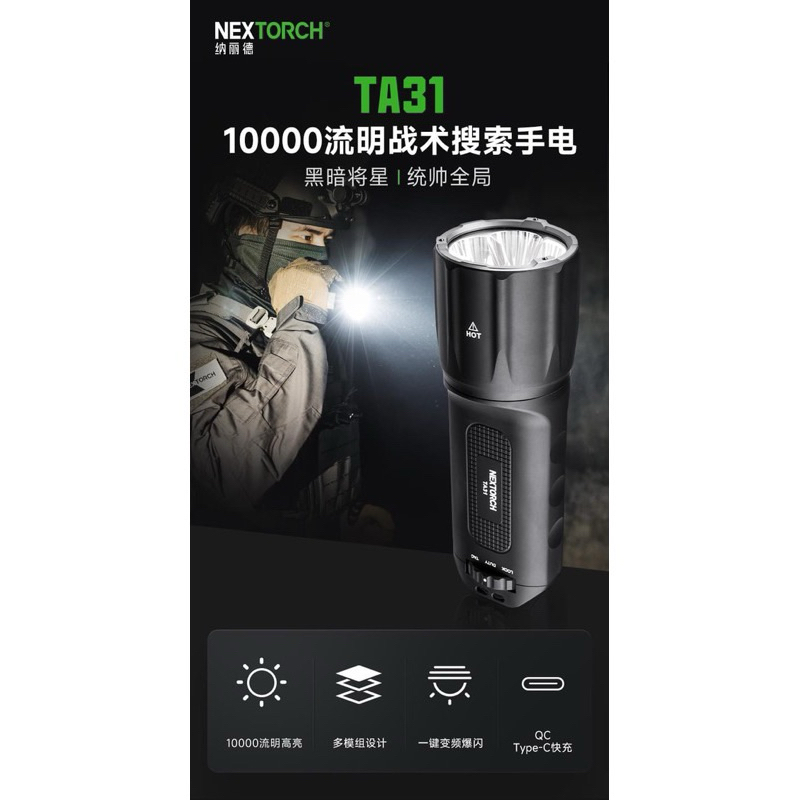 《K.T.T.》 NEXTORCH 納麗德 - TA31高亮度(10000流明)戰術手電筒 | 蝦皮購物