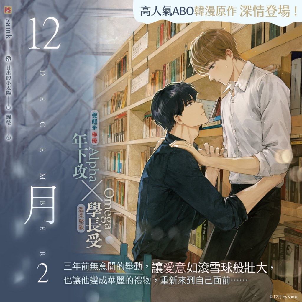 〈小說版〉贈霧透卡 繁中版 ABO韓耽 《12月 第1~3集 完結》 samk 平心出版 繁體中文版 BL小說 | 蝦皮購物