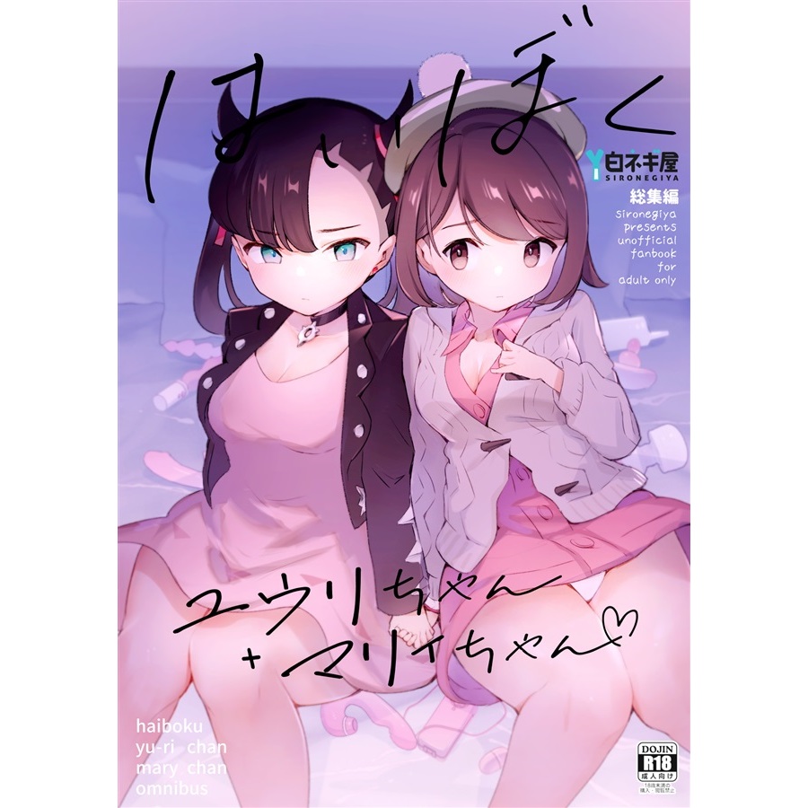 【現貨】 日文漫畫 同人誌 はいぼくユウリちゃん+マリィちゃん 総集編 小優 瑪俐 寶可夢 【白ネギ屋 miya9】 | 蝦皮購物