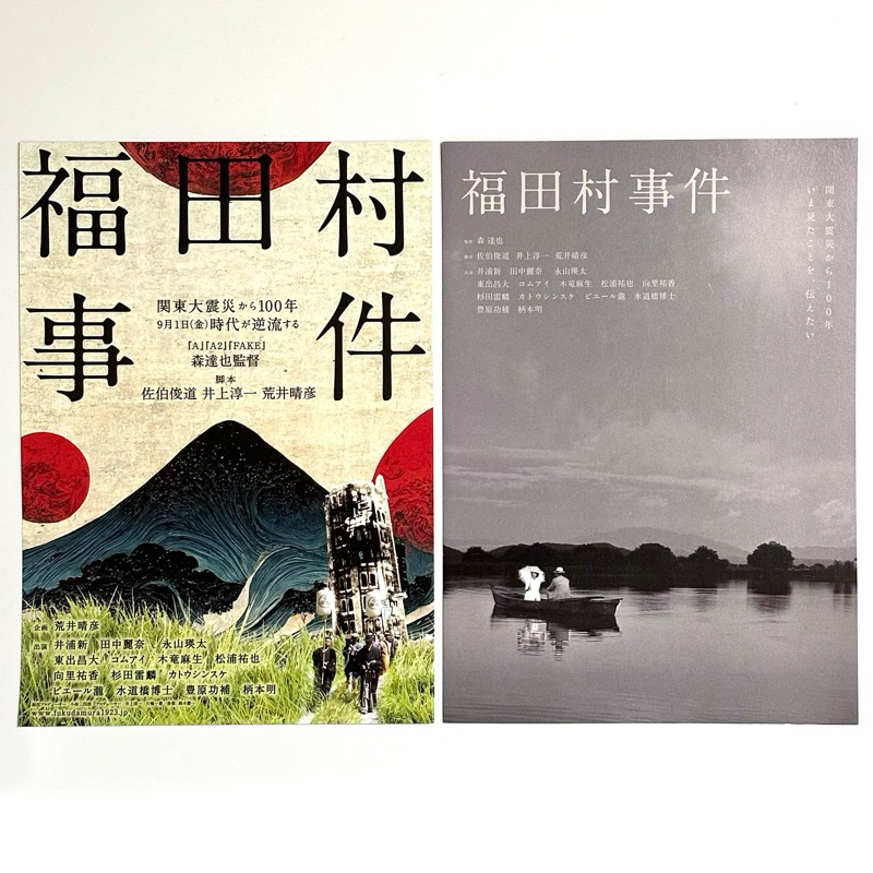 《福田村事件》井浦新 田中麗奈 永山瑛太 日版電影DM 日本 電影 宣傳單 海報 DM B5 小海報 東出昌大 | 蝦皮購物