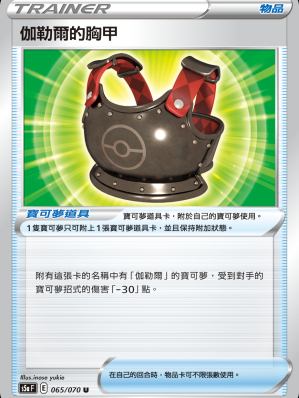 【御用模玩】PTCG 寶可夢道具 伽勒爾的胸甲 S5a 065/070 中文版 寶可夢集換式卡牌遊戲 | 蝦皮購物