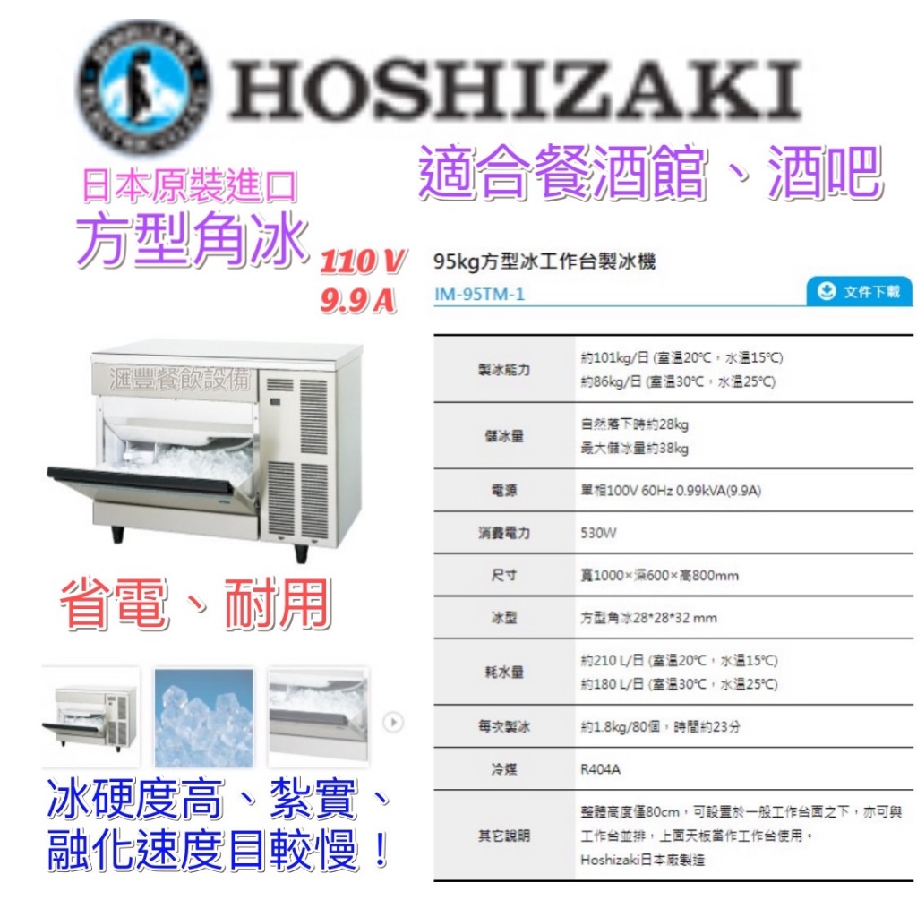 滙豐餐飲設備參～全新～日本企鵝Hoshizaki 角冰IM-95TM-1製冰機(氣冷)業界最耐用最省電型機型 | 蝦皮購物