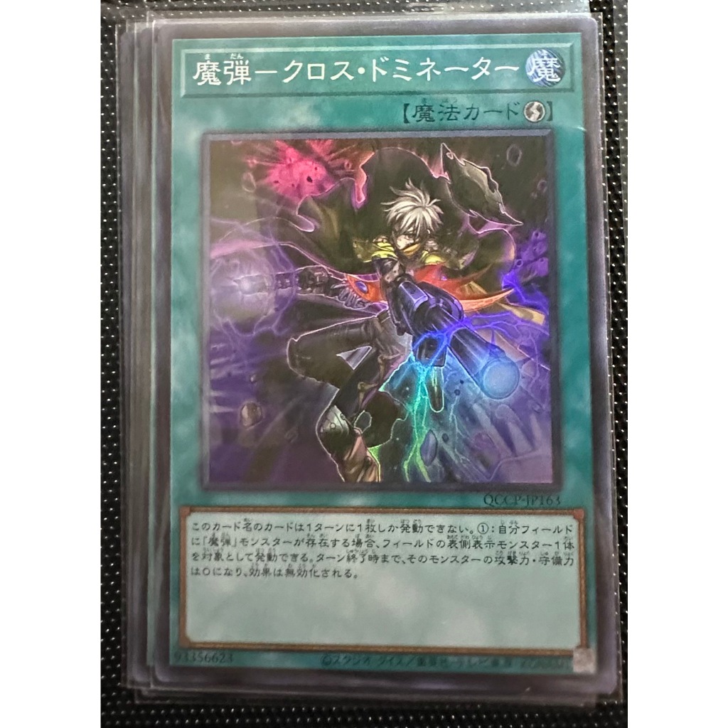 QCCP-JP163 魔彈 交錯支配者 (亮面) | 蝦皮購物