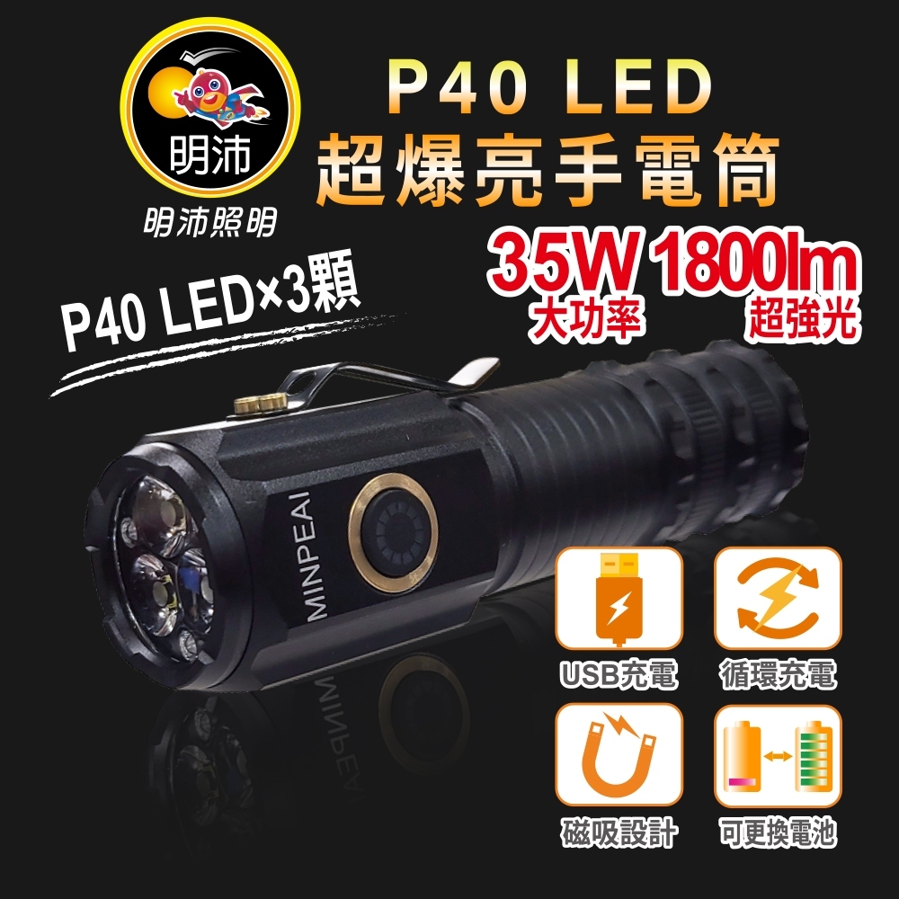 【明沛】《MP3209》超強光手電筒 P40 LED×3顆 專業級 35W大功率 1800lm 磁吸底座 電池可更換 | 蝦皮購物