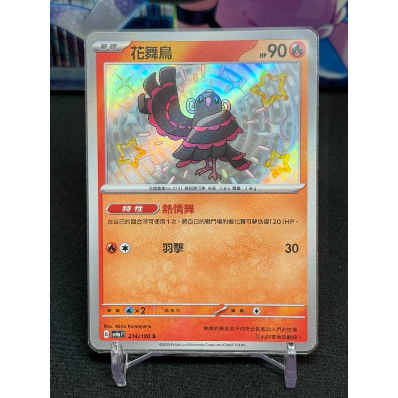 寶可夢/中文版/PTCG/S/花舞鳥/214/190 | 蝦皮購物