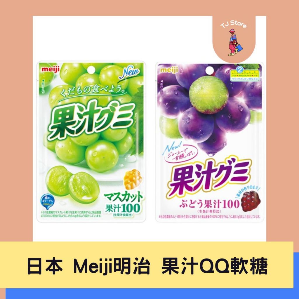 🧸TJ 日本 Meiji 明治 果汁QQ軟糖 葡萄 白葡萄日本軟糖 葡萄軟糖 QQ軟糖 果汁軟糖 | 蝦皮購物