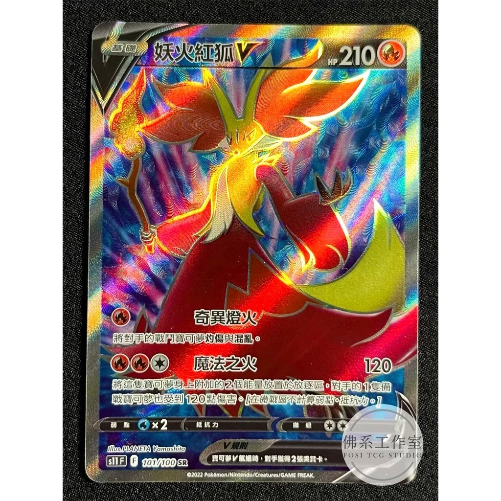 萬卡坊 / 寶可夢 PTCG 中文版 S11 101 妖火紅狐V 高版本 SR | 蝦皮購物