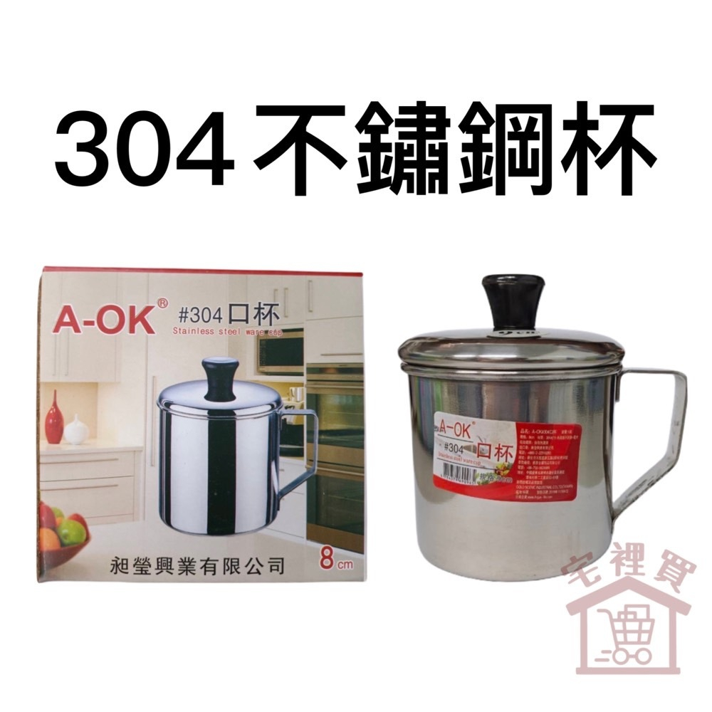 A-OK 304不鏽鋼口杯# 鋼杯/露營杯/水杯/漱口杯/馬克杯/油鍋【宅裡買】 | 蝦皮購物