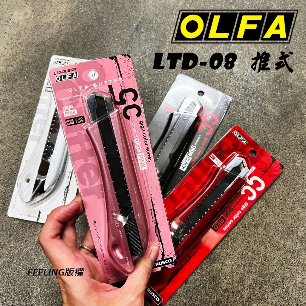 日本製 OLFA 限定色 極致系列 LTD-08 推式 LTD-07 鎖式 大型美工刀 自動定鎖 | 蝦皮購物