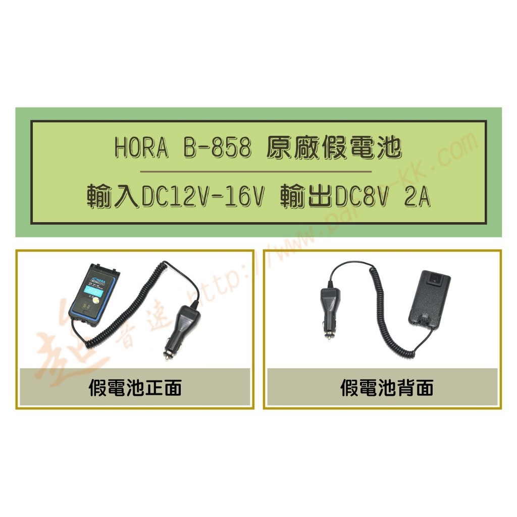 [ 超音速 ] HORA B-858 車用假電池 車供電 車用電源線 (適用機種 P60VU AI-6500) | 蝦皮購物