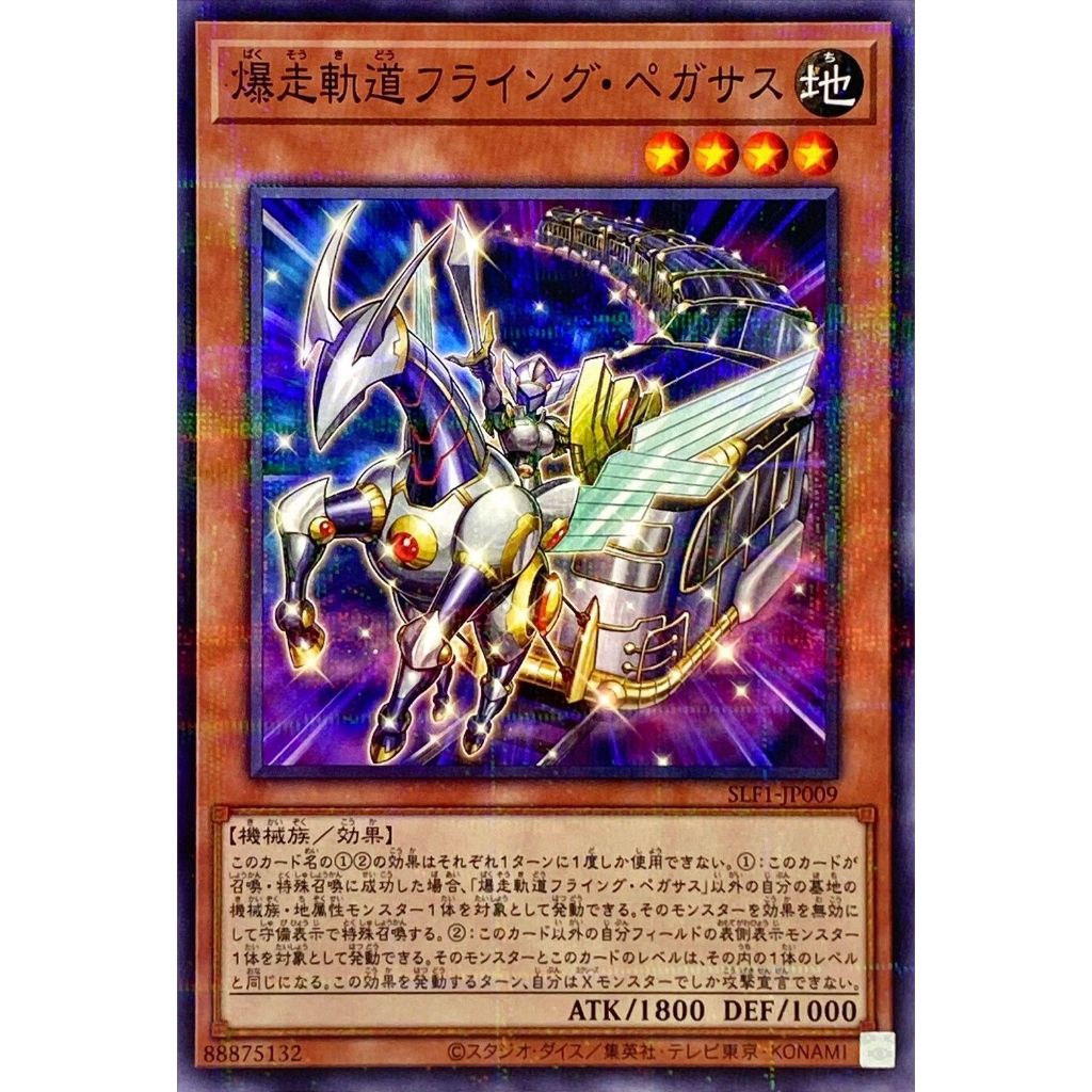 【九幽卡舖】現貨 遊戲王 SLF1-JP009 爆走軌道 沖天飛馬 異圖 普鑽 韓紙 | 蝦皮購物