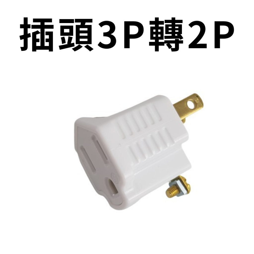 【台灣現貨供應】台灣製 插頭3P轉2P 三頭轉二頭 3p轉2p轉接插座 家用3轉2接頭 電源轉換頭 插頭轉接 | 蝦皮購物