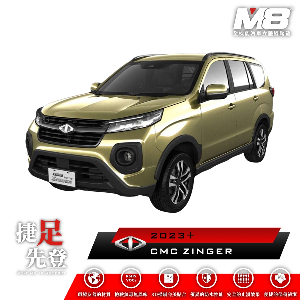 中華 CMC ZINGER 1.5T 五人座 M8 汽車腳踏墊 車用腳踏墊 腳踏墊 TPE 3D | 蝦皮購物