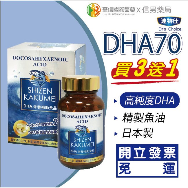 【母親節優惠 買3送1】自然革命 魚油 DHA70 維生素E 400mgx90粒 達特仕 華信生醫 | 蝦皮購物