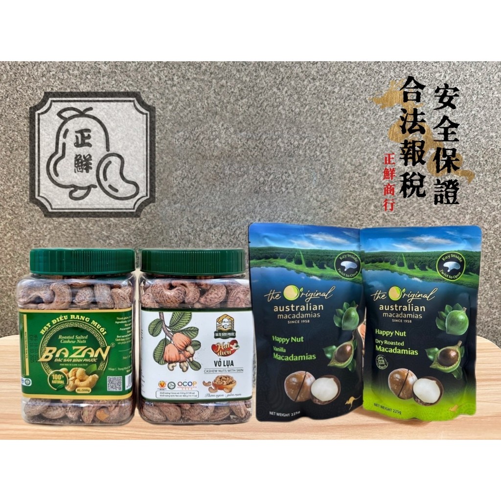 隔日到貨！最新效期 BAZAN / Ba Tu 越南帶膜腰果 Ba zan Bà Tư 帶殼腰果 澳洲夏威夷果 batu | 蝦皮購物