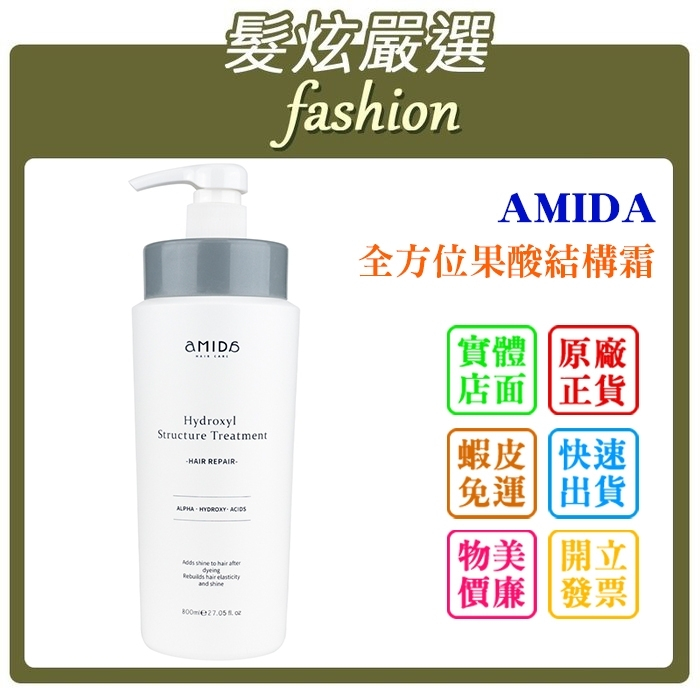 「髮炫嚴選」AMIDA 全方位果酸結構霜 800ml 批發 | 蝦皮購物