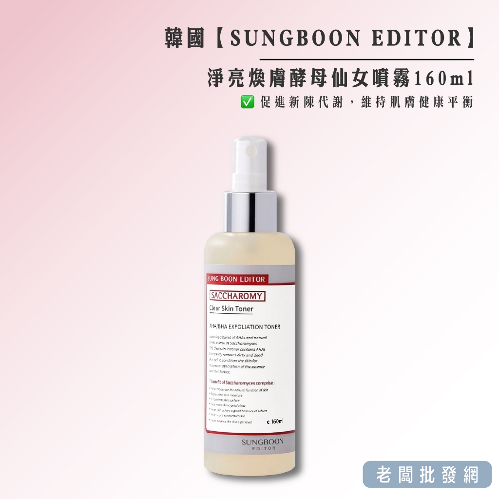 【正貨+發票】韓國 SUNGBOON EDITOR 淨亮煥膚酵母仙女噴霧160ml 效期2027.02.01【老闆批發網 | 蝦皮購物